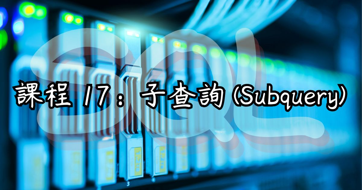 【SQL課程 17】子查詢 (Subquery)｜ChillWithChoe - ChillWithChoe｜從程式到咖啡，泰國曼活筆記