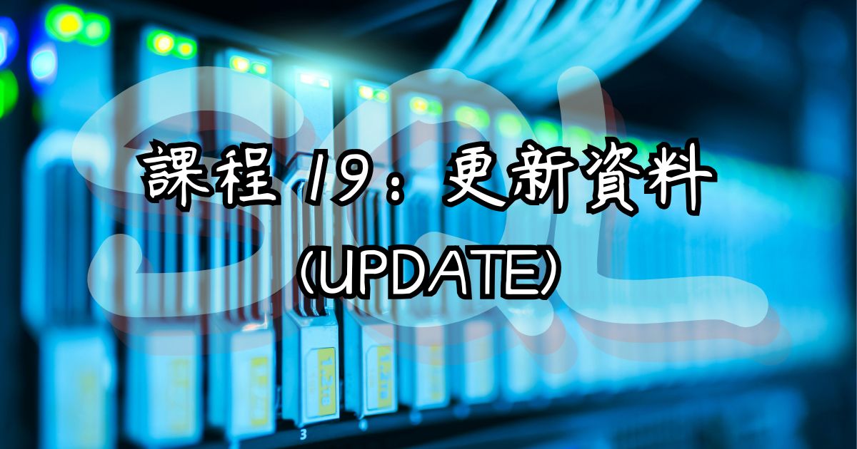 【SQL課程 19】更新資料 (UPDATE)｜ChillWithChoe - ChillWithChoe｜從程式到咖啡，泰國曼活筆記