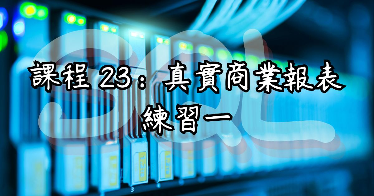 【SQL課程 23】真實商業報表練習一｜ChillWithChoe - ChillWithChoe｜從程式到咖啡，泰國曼活筆記