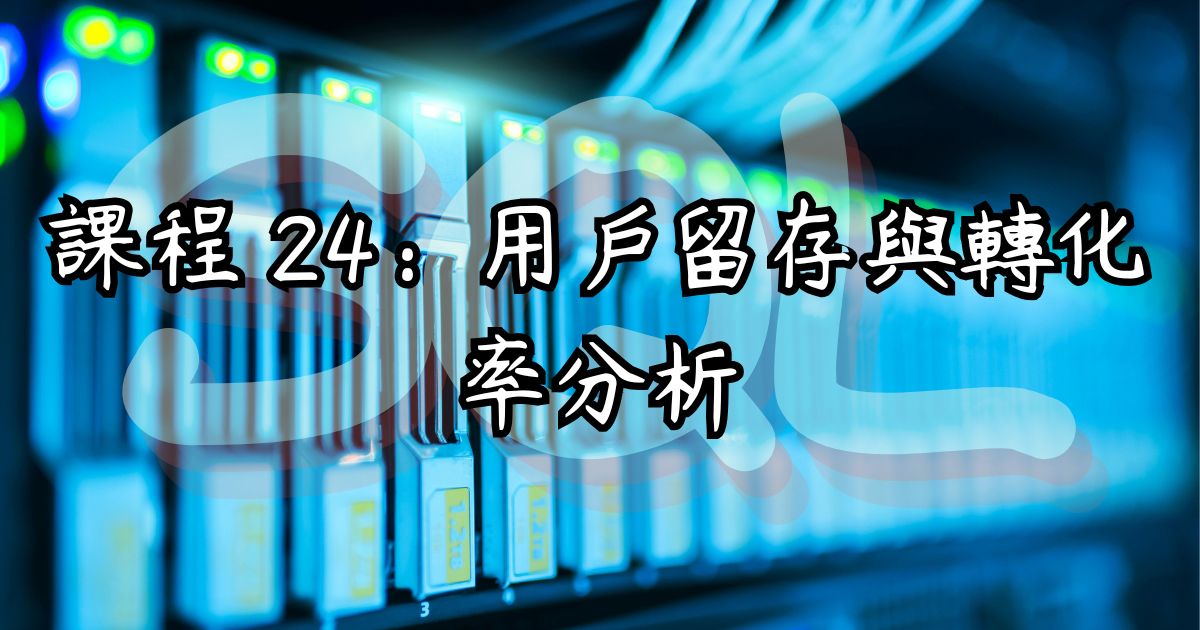 【SQL課程 24】用戶留存與轉化率分析｜ChillWithChoe - ChillWithChoe｜從程式到咖啡，泰國曼活筆記