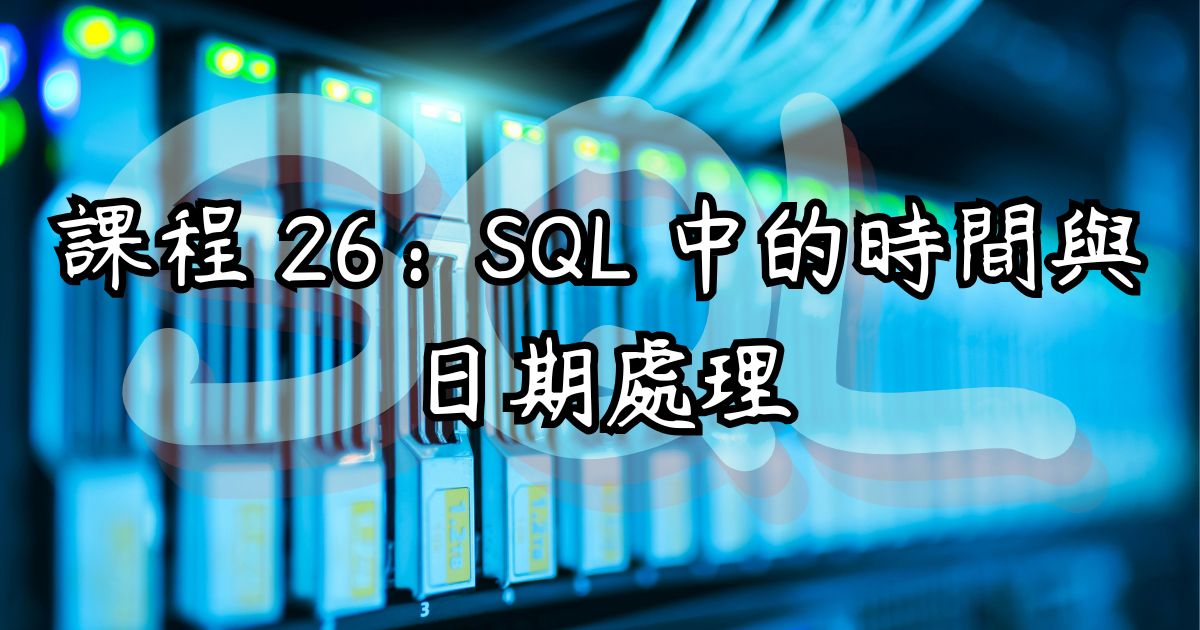 【SQL課程 26】SQL 中的時間與日期處理｜ChillWithChoe - ChillWithChoe｜從程式到咖啡，泰國曼活筆記