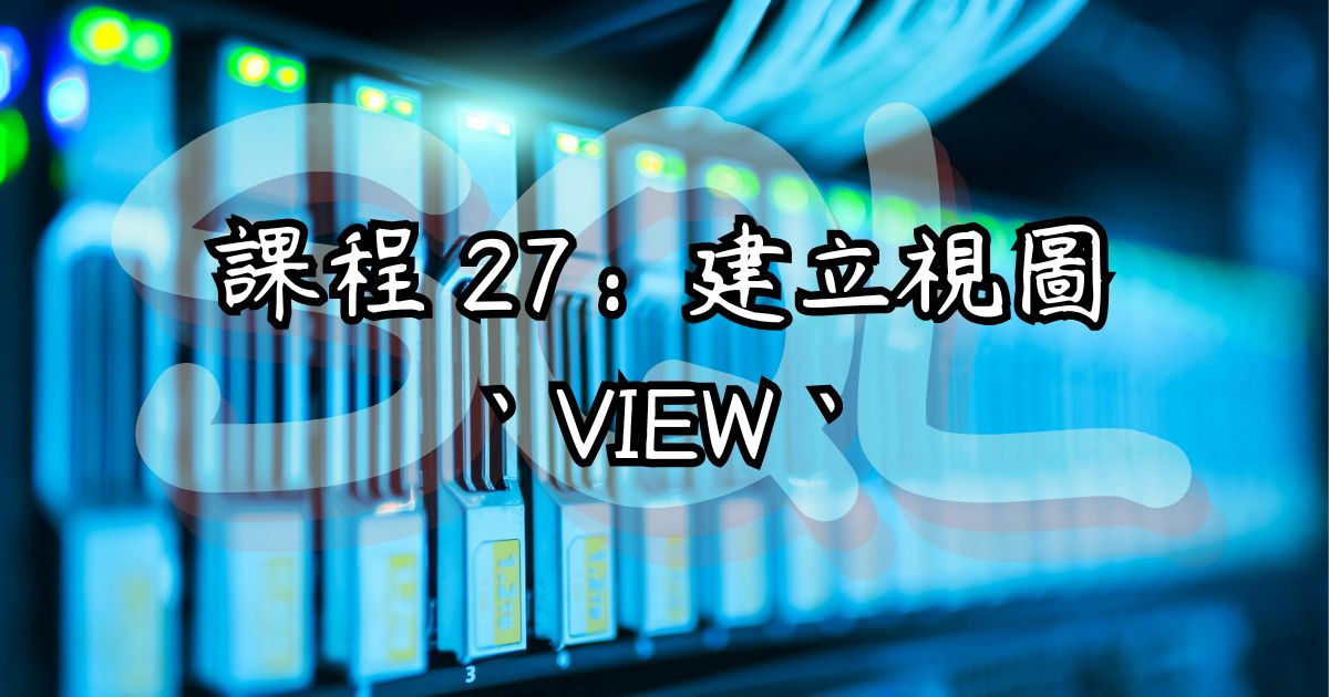 【SQL課程 27】建立視圖 VIEW｜ChillWithChoe - ChillWithChoe｜從程式到咖啡，泰國曼活筆記