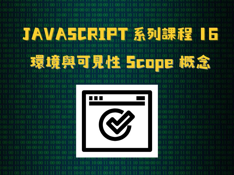 JavaScript 系列課程16 : 環境與可見性 Scope 概念 - ChillWithChoe｜從程式到咖啡，泰國曼活筆記