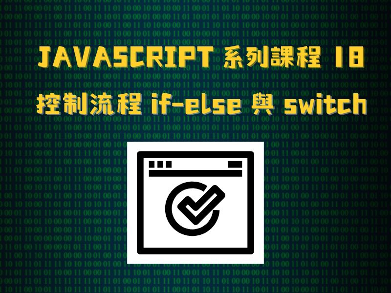 JavaScript 系列課程18 : 控制流程 if-else 與 switch - ChillWithChoe｜從程式到咖啡，泰國曼活筆記